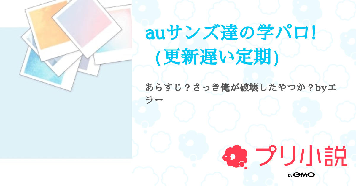 第21話：十六話（auサンズ達の学パロ!（更新遅い定期））｜無料スマホ夢小説ならプリ小説 byGMO